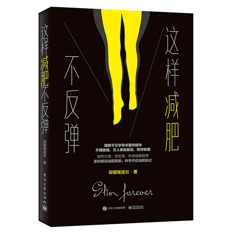 这样减肥不反弹 仰望尾迹云著 解读减肥真相 我的后一本减肥书姐妹篇 科学减肥瘦身书籍