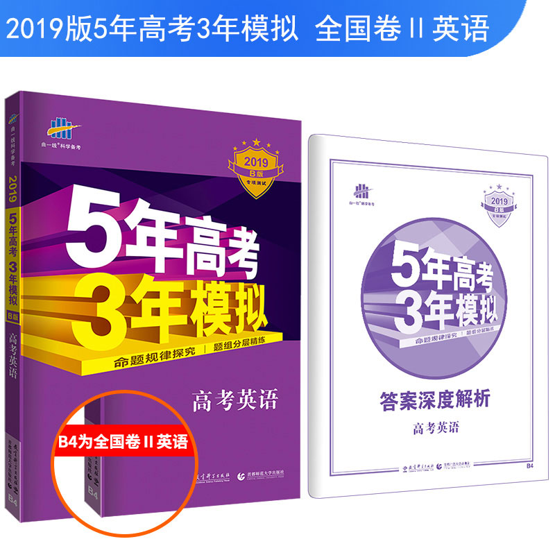 2019B版专项测试 5年高考3年模拟 曲一线科学备考：高考英语 （全国卷Ⅱ适用）