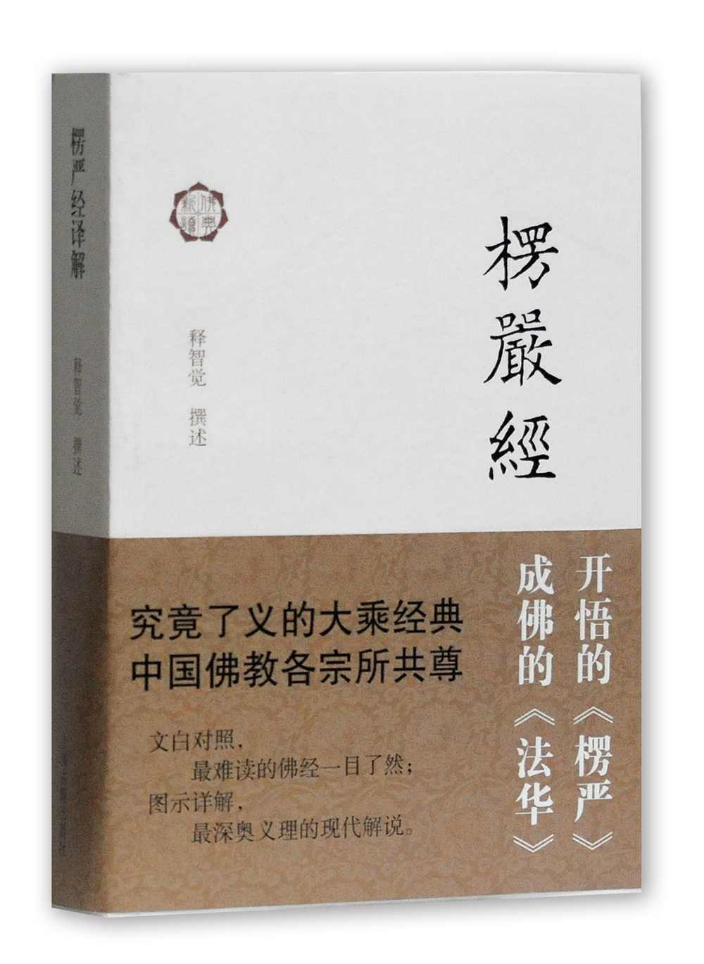 楞严经译解9787532568949