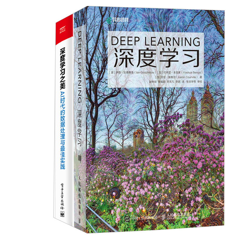 【全2册】深度学习 [deep learning]+深度学习之美 AI时代的数据处理与*