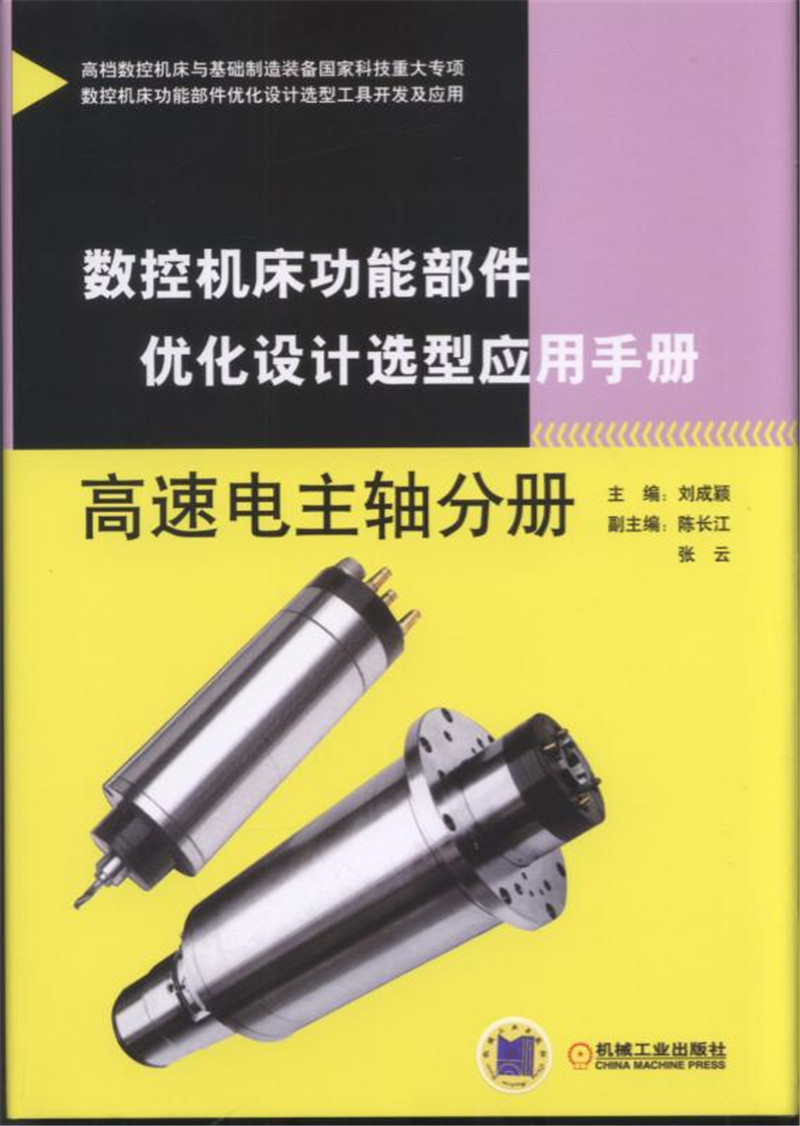数控机床功能部件优化设计选型应用手册 高速电主轴分册