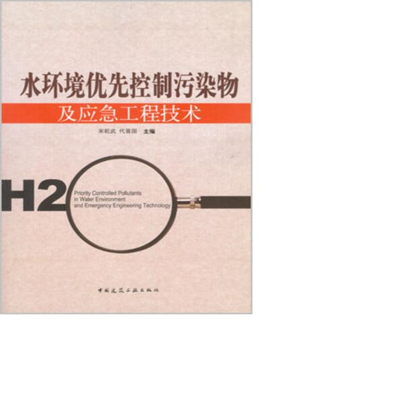 水环境优先控制污染物及应急工程技术 作者：宋乾武, 代晋国主编 版次：第1版