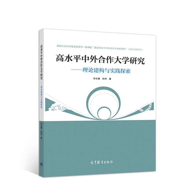 高水平中外合作大学研究-理论建构与实践探索