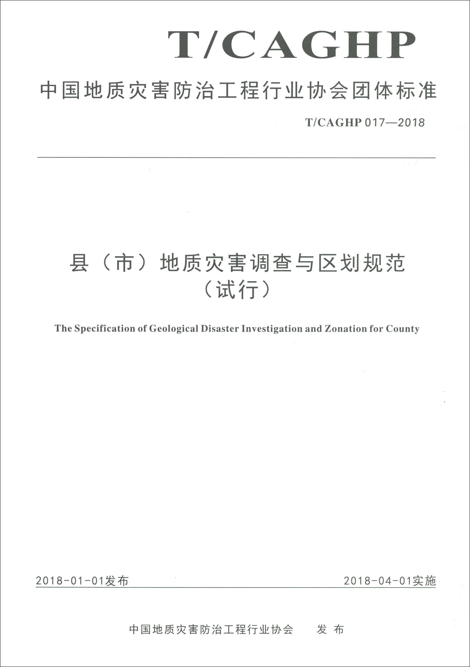 中国地质灾害防治工程行业协会团体标准（T/CAGHP 017-2018）：县（市）地质灾害调查与区划规范（试行）