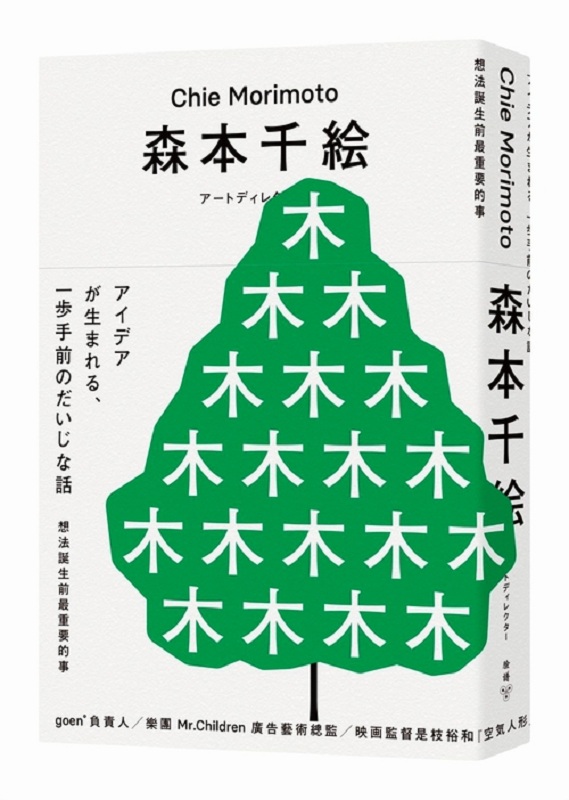 想法诞生前最重要的事(王志弘特别设计海报珍藏版) 港台原版 森本千绘 脸谱出版 艺术设计