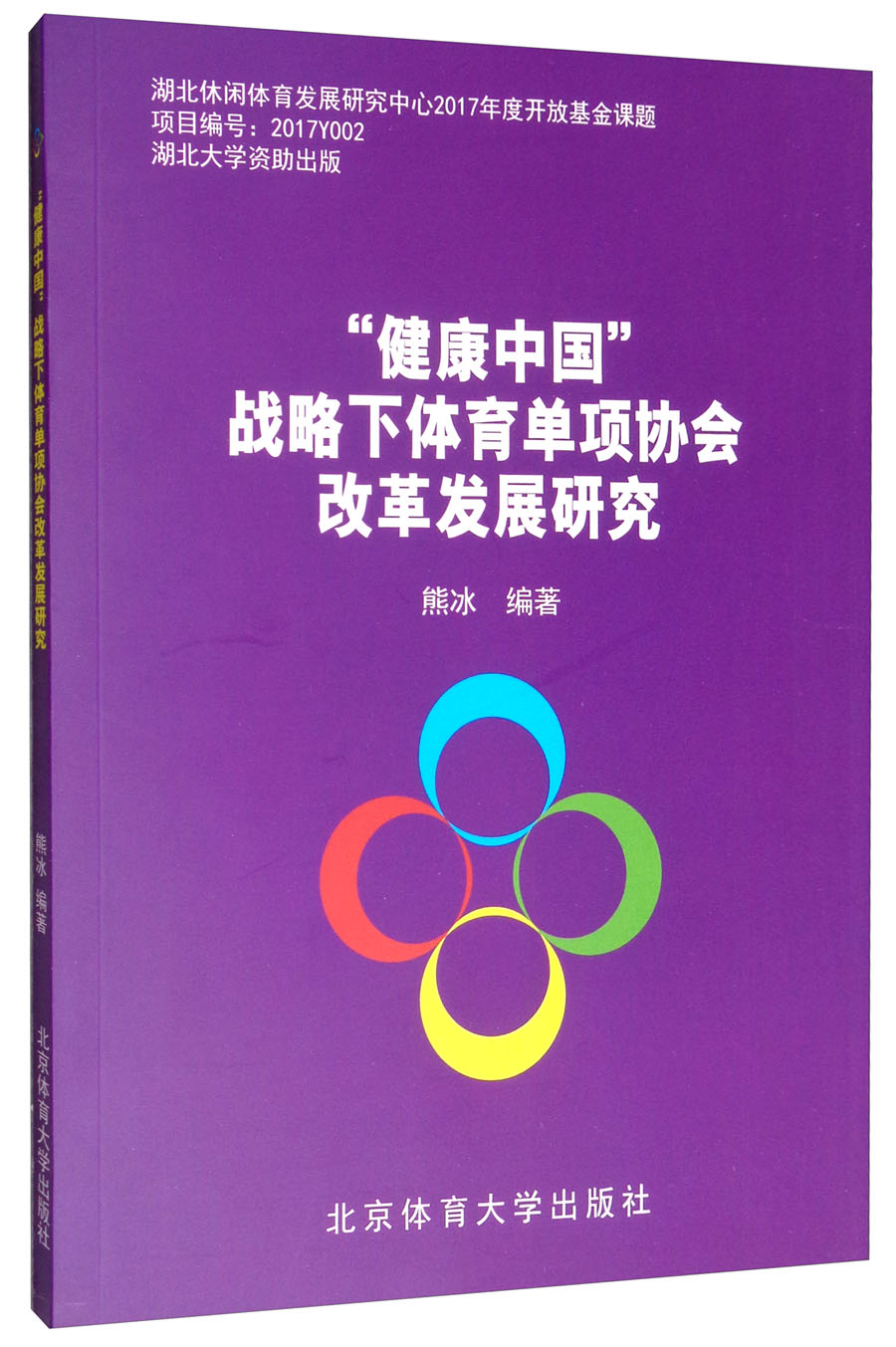 “健康中国”战略下体育单项协会改革发展研究