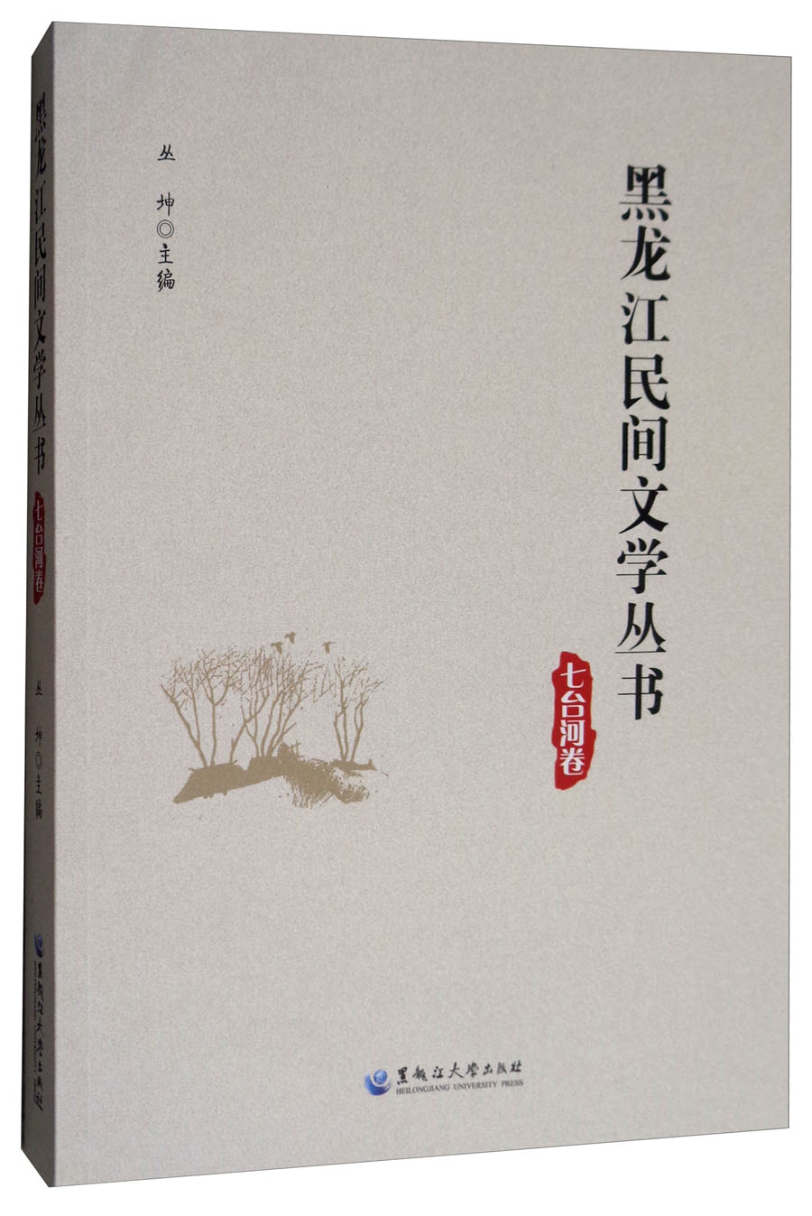 七台河卷/黑龙江民间文学丛书