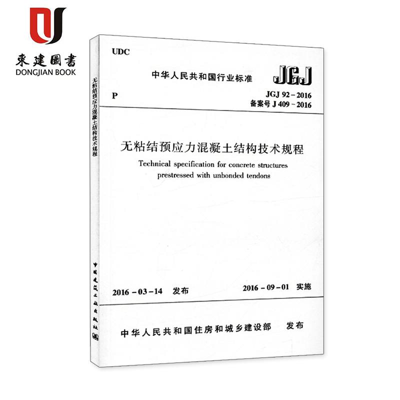 无粘结预应力混凝土结构技术规程(JGJ 92-2016)