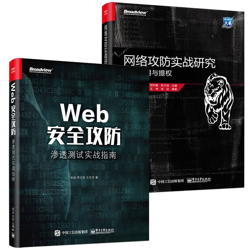 Web安全攻防+网络攻防实战研究