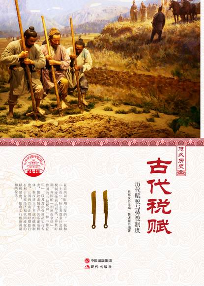 古代税赋:历代赋税与劳役制度 书籍 艺术 世界各国艺术概况
