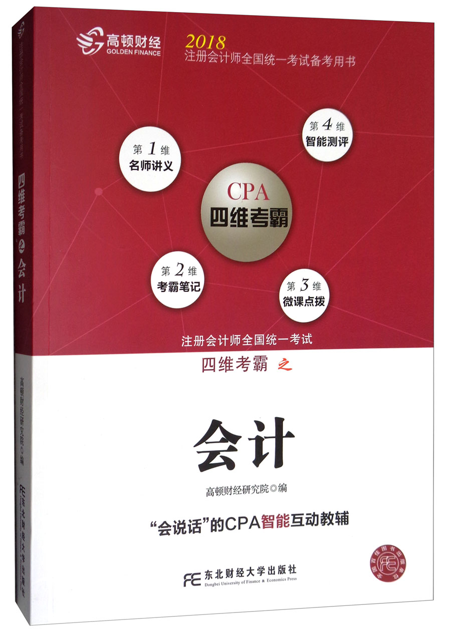 备考2019 高顿财经CPA注会考试辅导教材CPA考试 全国注册会计师考试辅导教材《会计/2018注册会计师全国统一考试备考用书四维考霸》