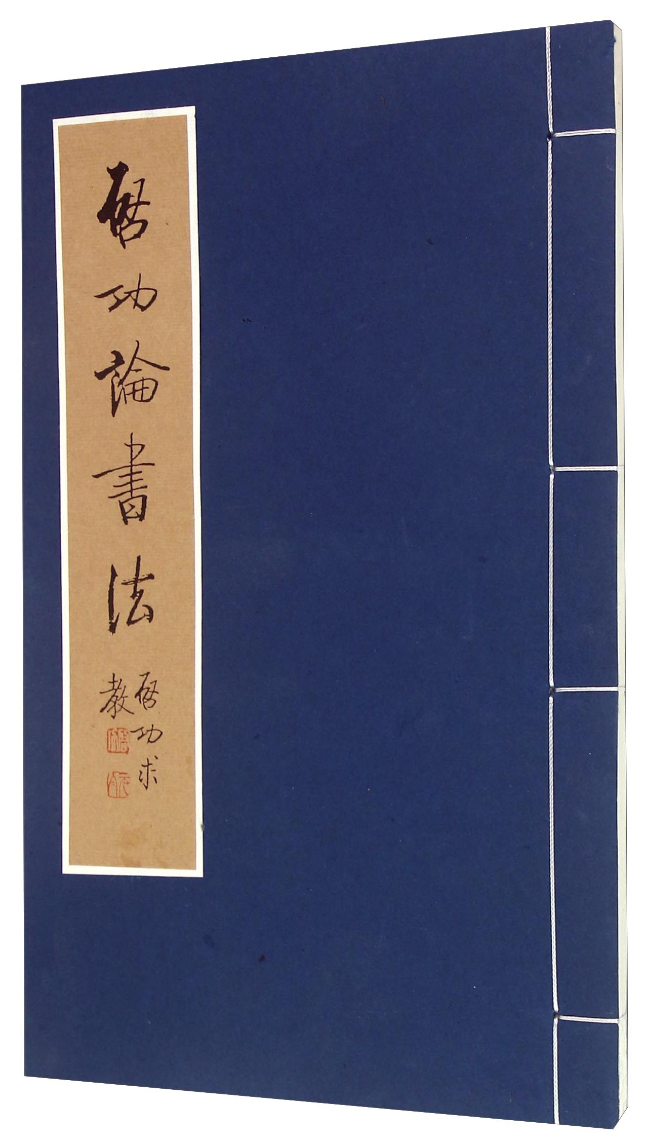 启功论书法 启功论书法