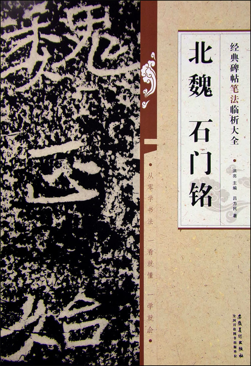 经典碑帖笔法临析大全：北魏 石门铭