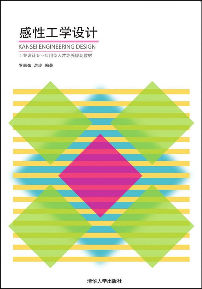 感性工学设计/工业设计专业应用型人才培养规划教材