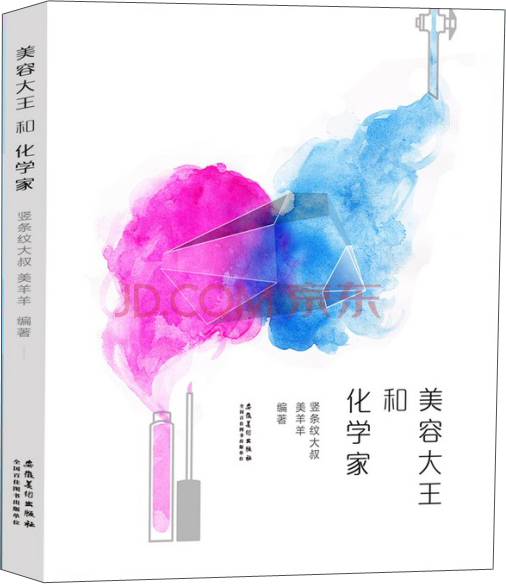 美容大王和化学家