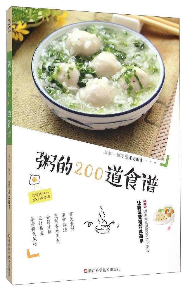 粥的200道食谱