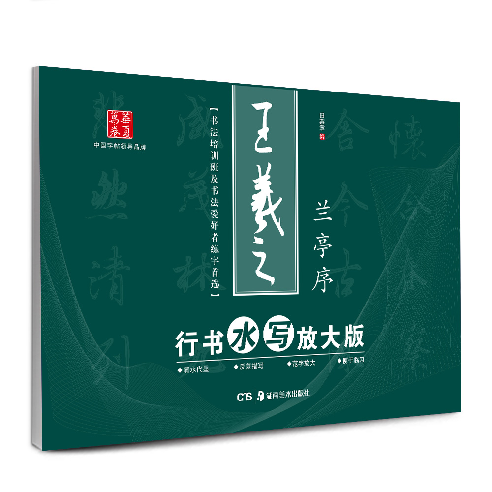 华夏万卷·王羲之行书水写放大版：兰亭序