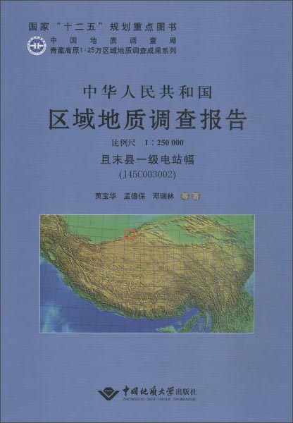 中华人民共和国区域地质调查报告 且末县一级电站幅（J45C003002 1:250000）
