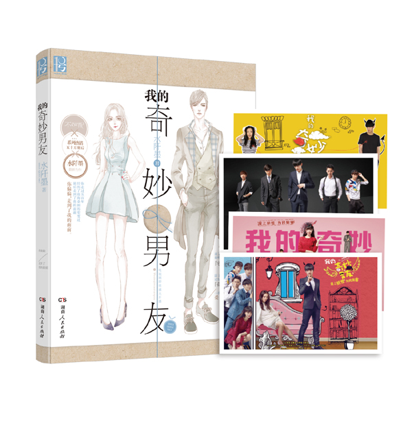我的奇妙男友
