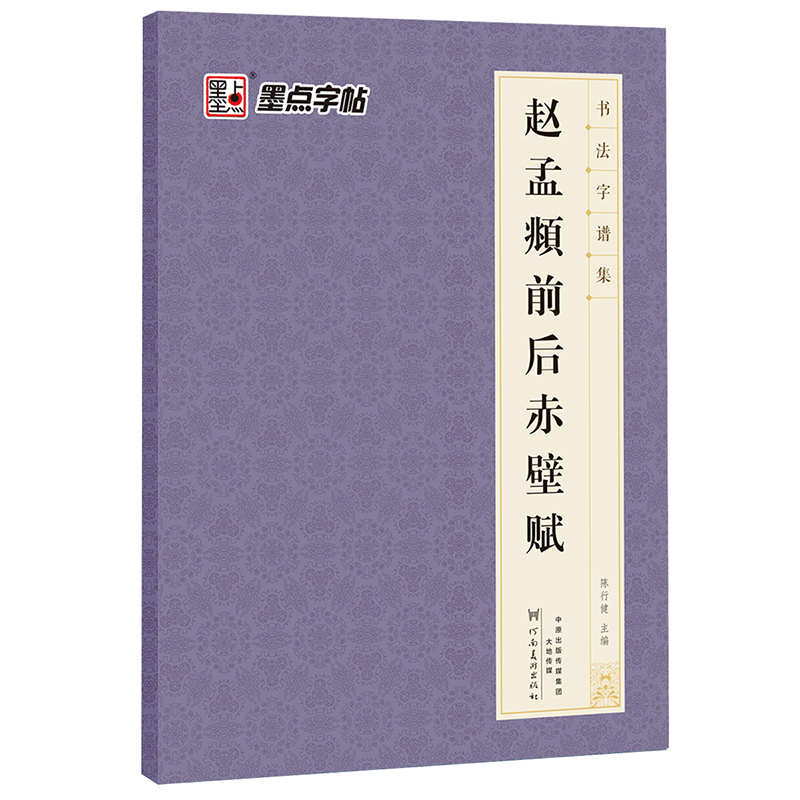墨点字帖 书法字谱集 赵孟頫前后赤壁赋（升级版）