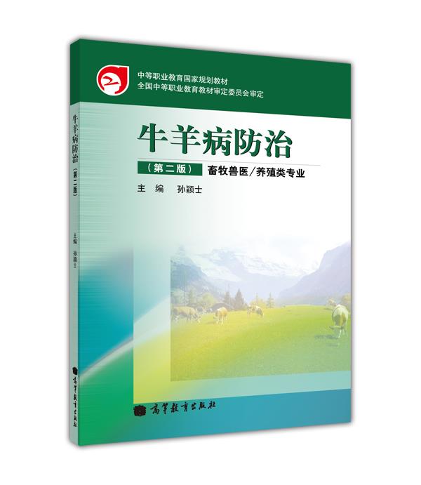 中等职业教育国家规划教材：牛羊病防治（畜牧兽医／养殖类专业）（第2版）