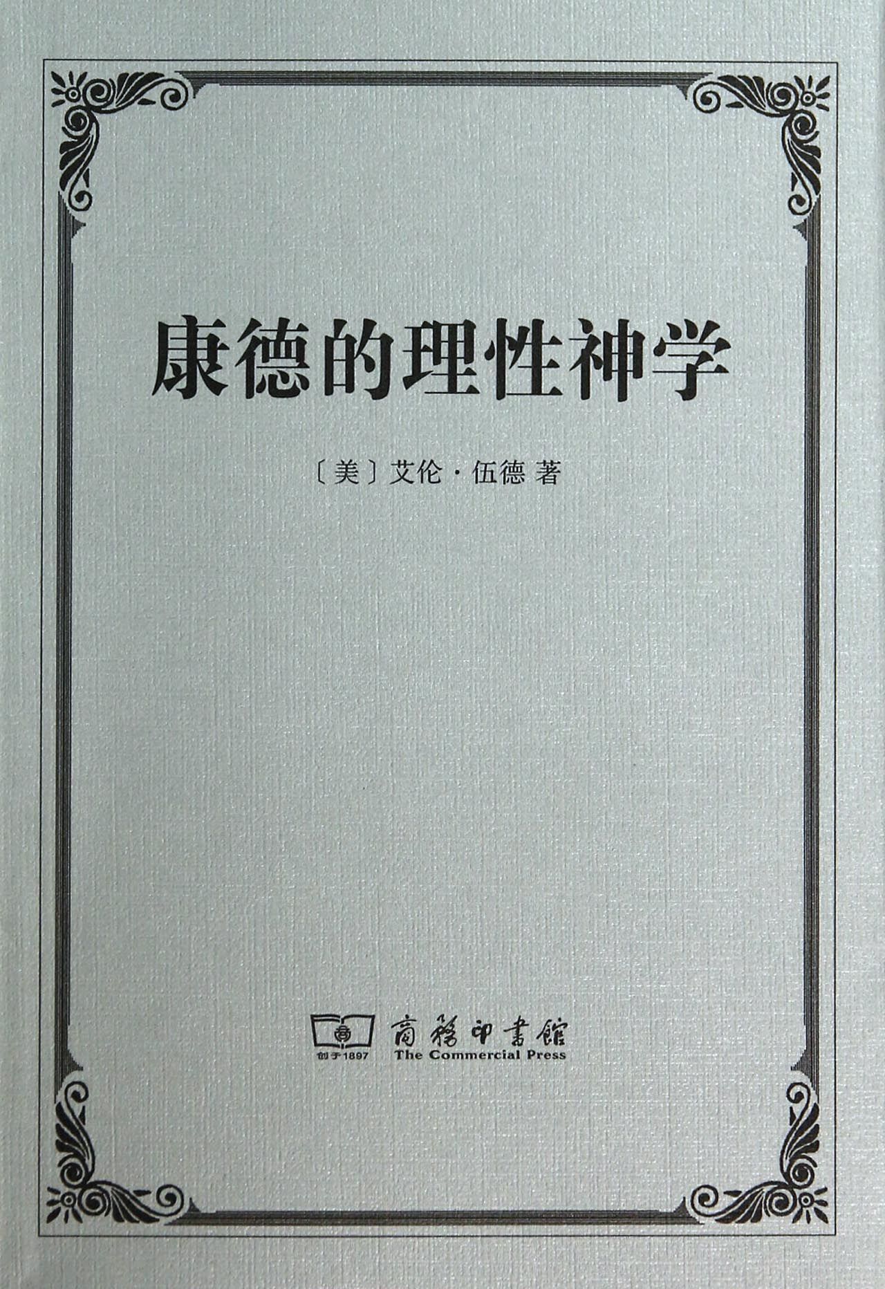 康德的理性神学
