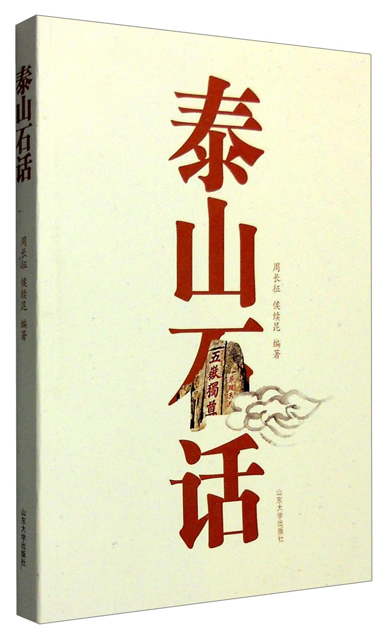 泰山石话