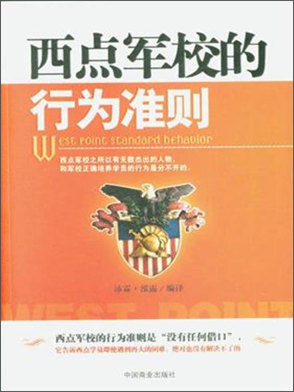 西点军校的行为准则