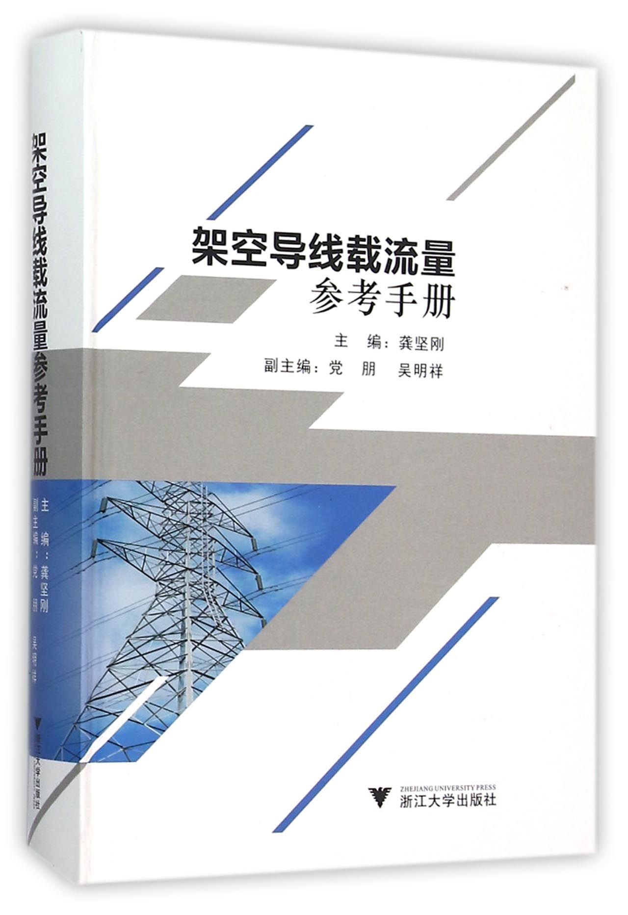 架空导线载流量参考手册