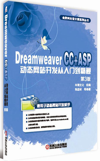 Dreamweaver CC+ASP动态网站开发从入门到精通（第3版）