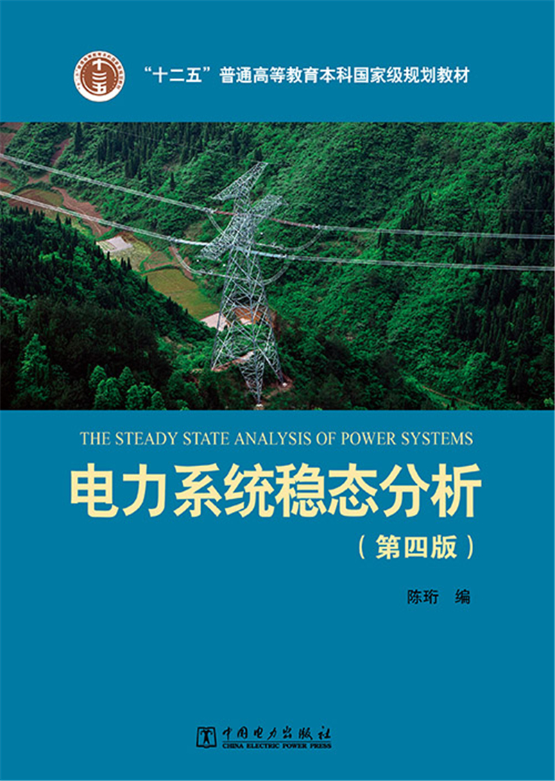 电力系统稳态分析（第四版）/“十二五”普通高等教育本科国家级规划教材
