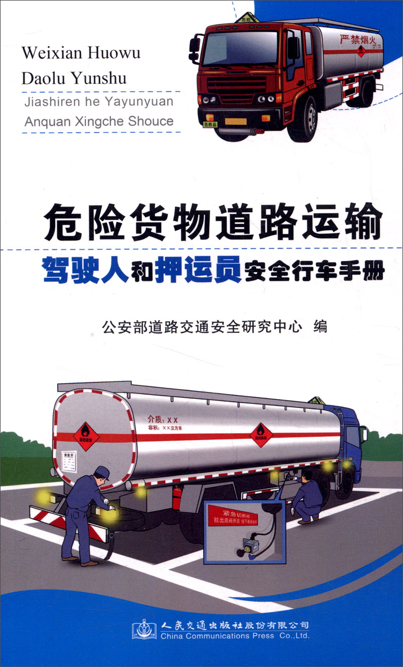 危险货物道路运输驾驶人和押运员安全行车手册