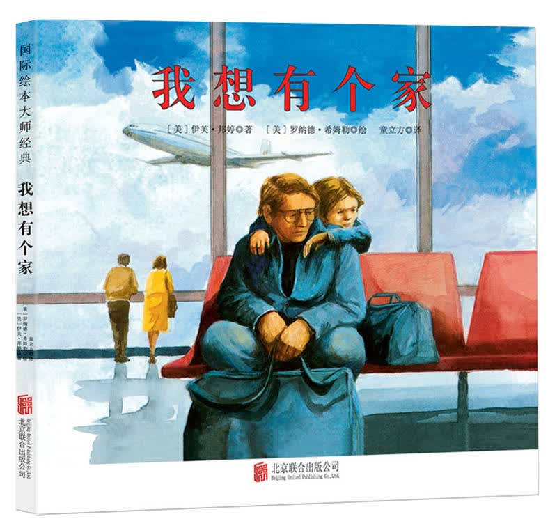 国际绘本大师经典：我想有个家 3-6岁 童立方出品