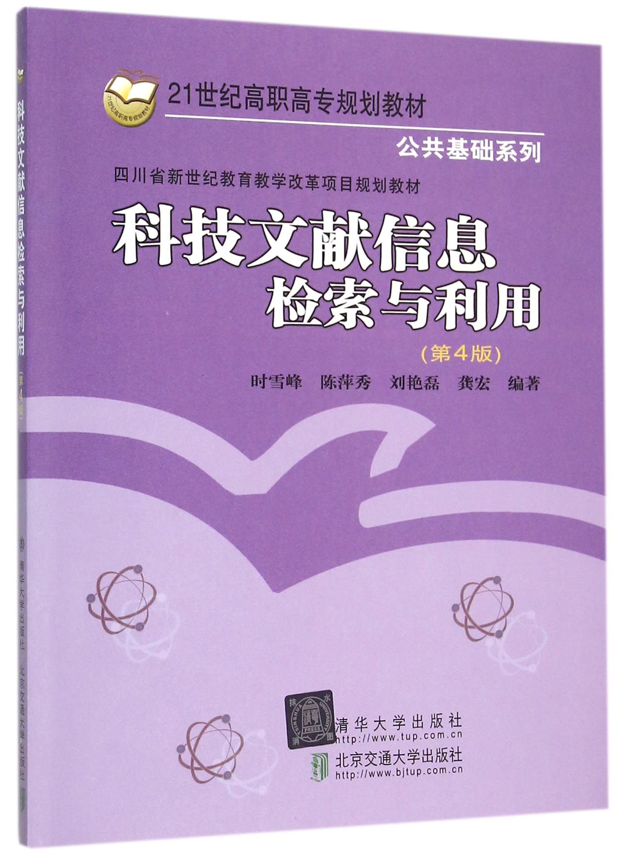 科技文献信息检索与利用 第4版