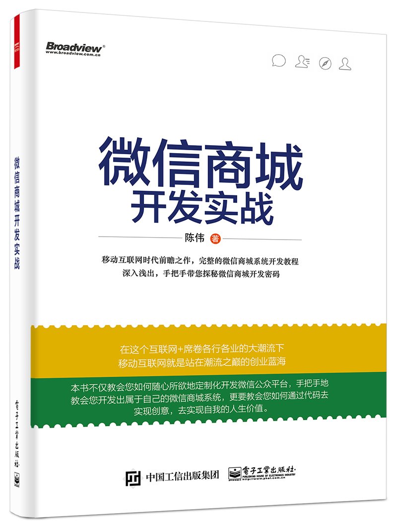 微信商城开发实战(博文视点出品)
