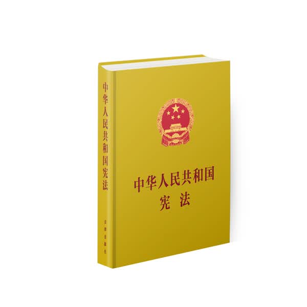 中华人民共和国宪法（宣誓典藏版）
