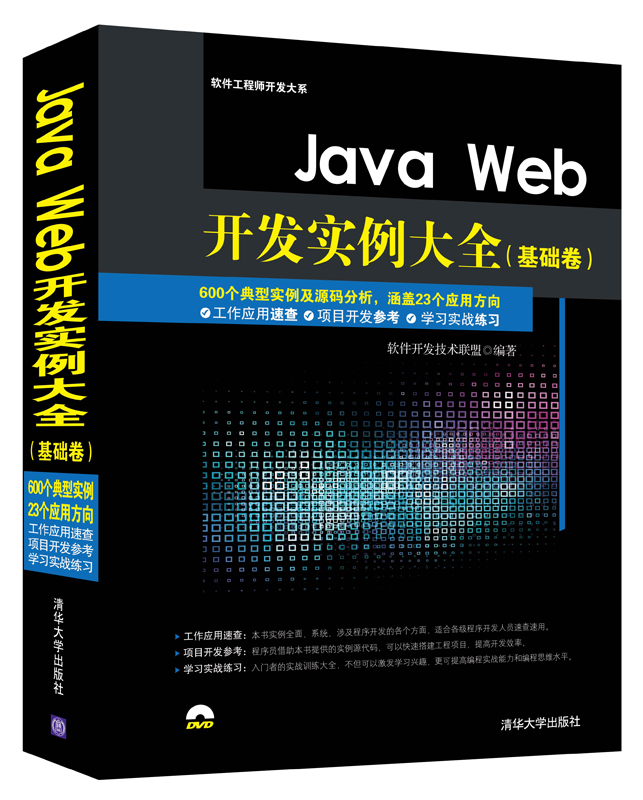 Java Web开发实例大全 基础卷 配光盘 软件工程师开发大系