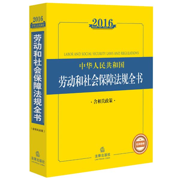 2016中华人民共和国劳动和社会保障法规全书（含相关政策）