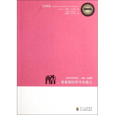 酷--青春期的符号和意义/当代符号学译丛