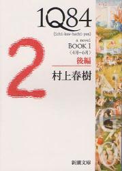 日文原版小说 书  1Q84 A novel book1 後編 4月－6月  文库