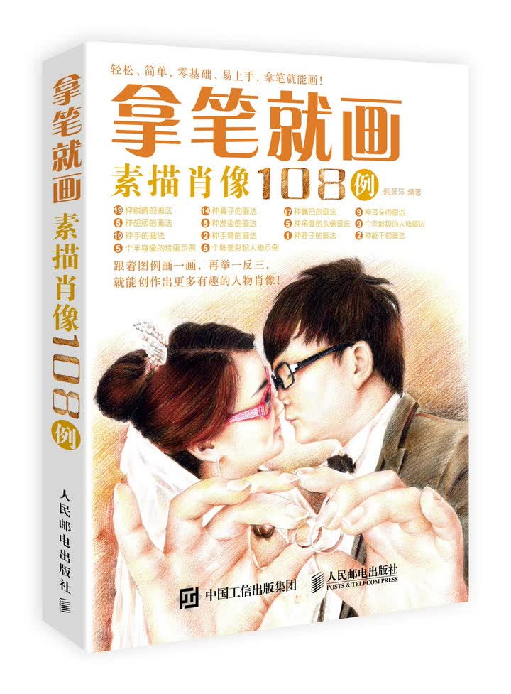 拿笔就画！素描肖像108例（绘客出品）