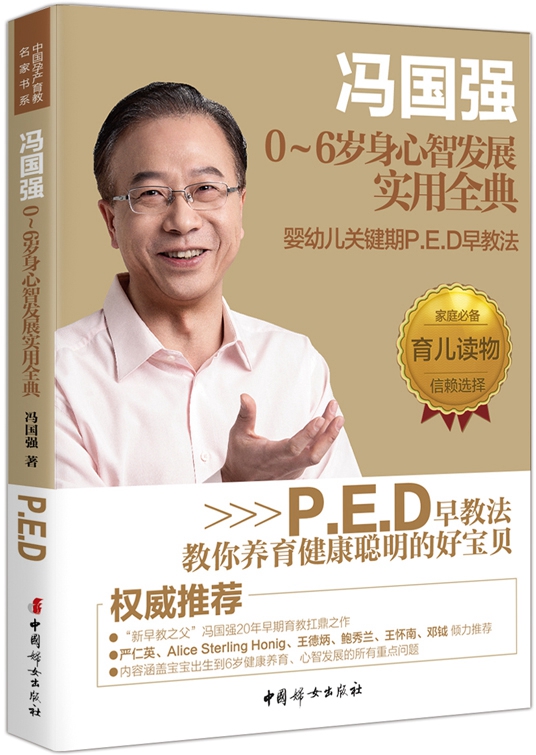 冯国强0-6岁身心智发展实用全典：婴幼儿关键期P.E.D早教法