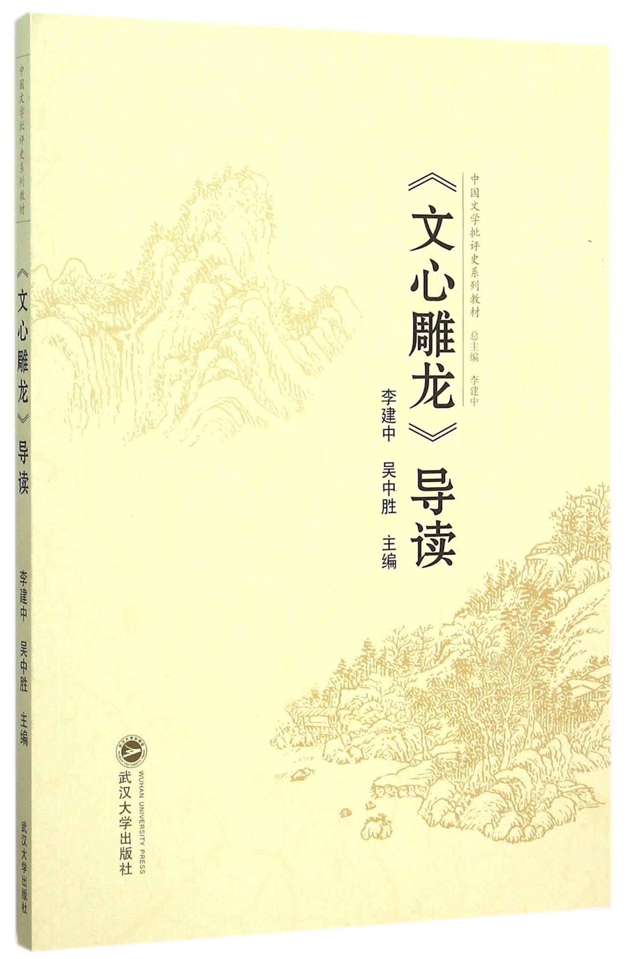 文心雕龙导读(中国文学批评史系列教材)