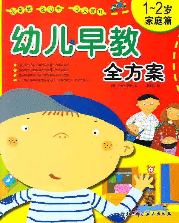 1-2岁-家庭篇-幼儿早教全方案 育儿/家教 [韩]三蔧霭嫔绫?g金美玲译 北京科学技术出版社