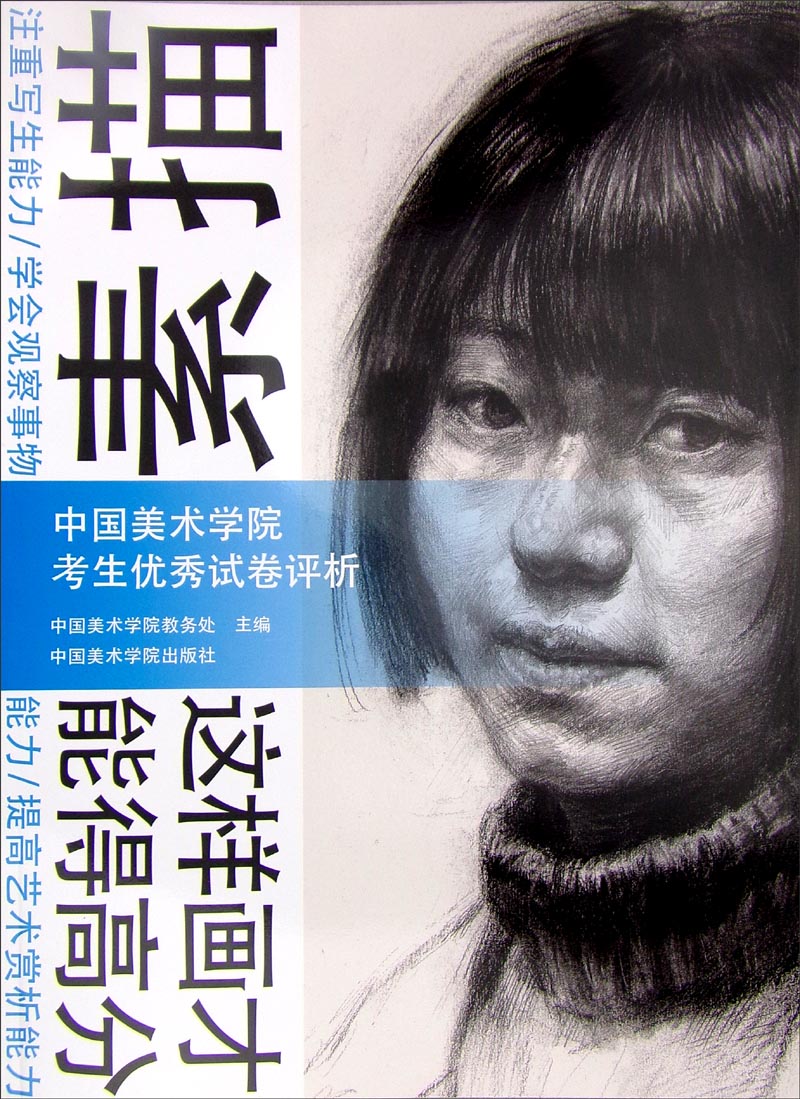中国美术学院考生优秀试卷评析(素描)