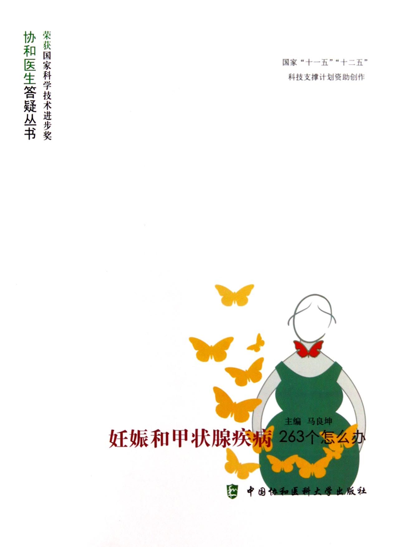 妊娠和甲状腺疾病263个怎么办/协和医生答疑丛书
