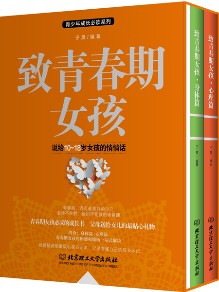 致青春期女孩（套装共2册）《现货速发》