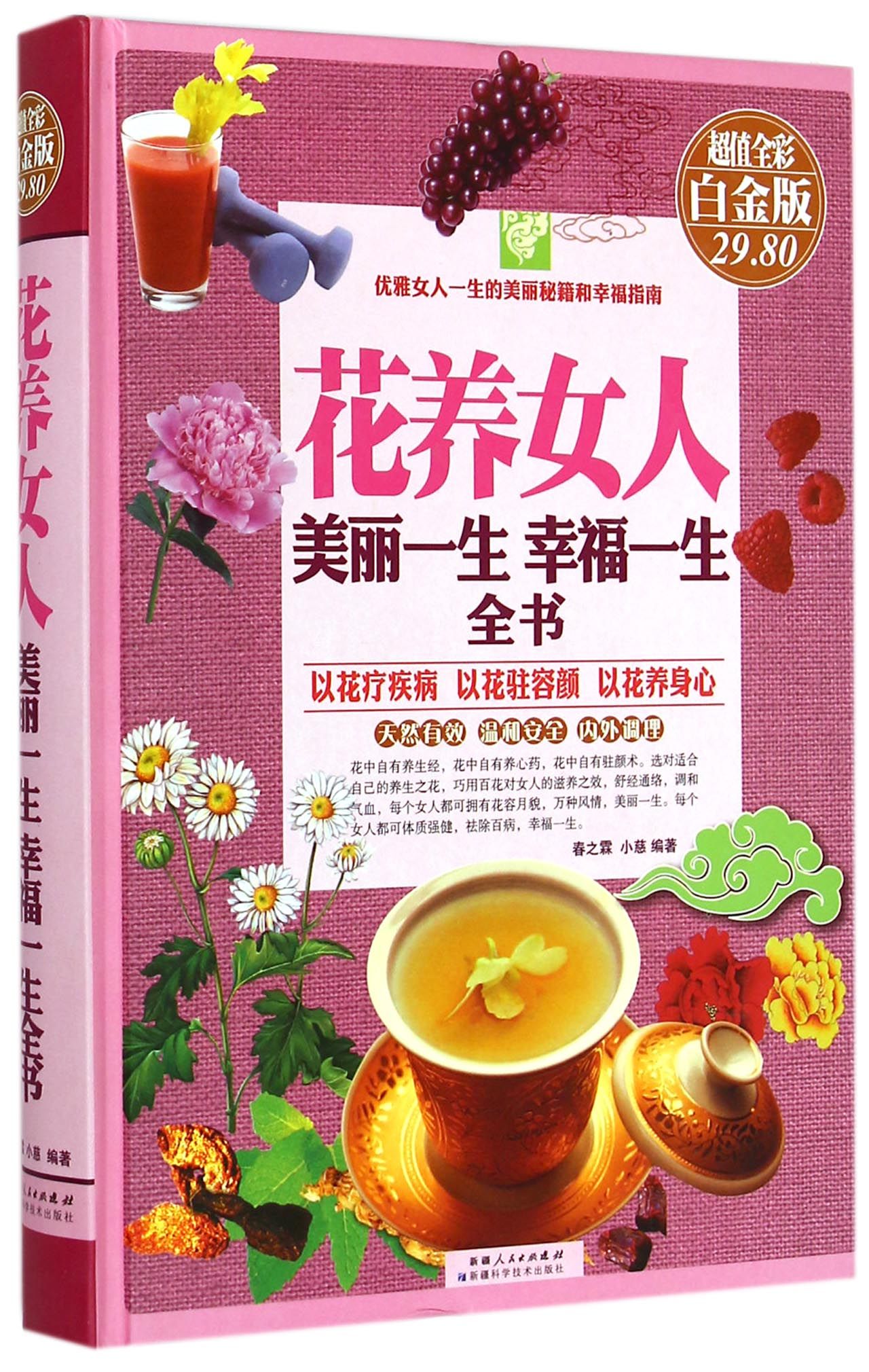 花养女人美丽一生幸福一生全书(超值全彩白金版)(精)