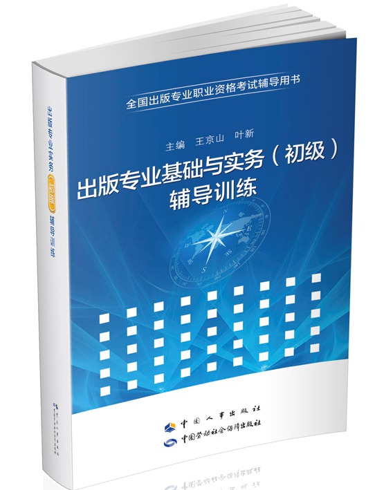 出版专业职业资格考试初级 基础与实务 辅导练习