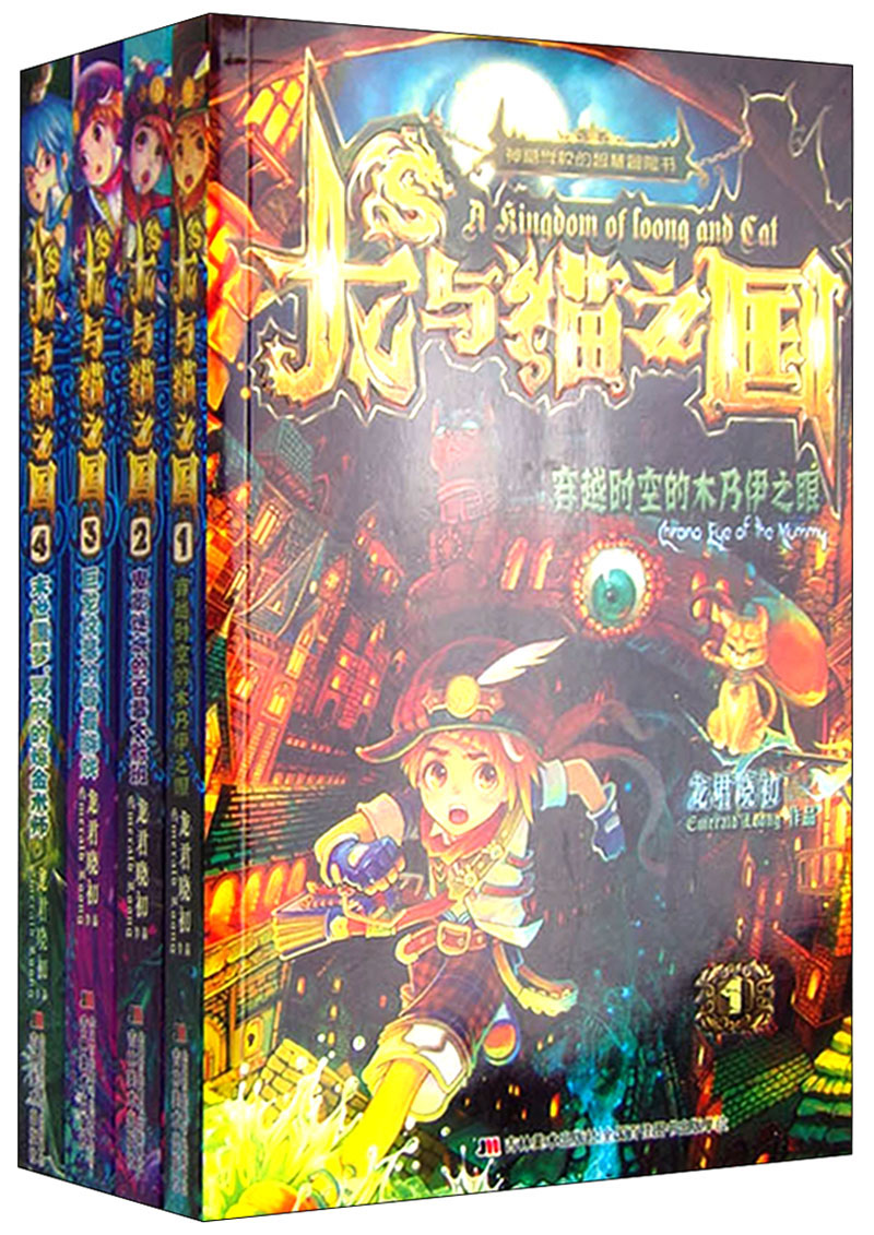 龙与猫之国（套装共1-4册）